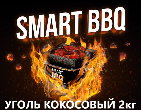 Кокосовый уголь для барбекю SMART BBQ в бамбуковой конструкции 2кг ...