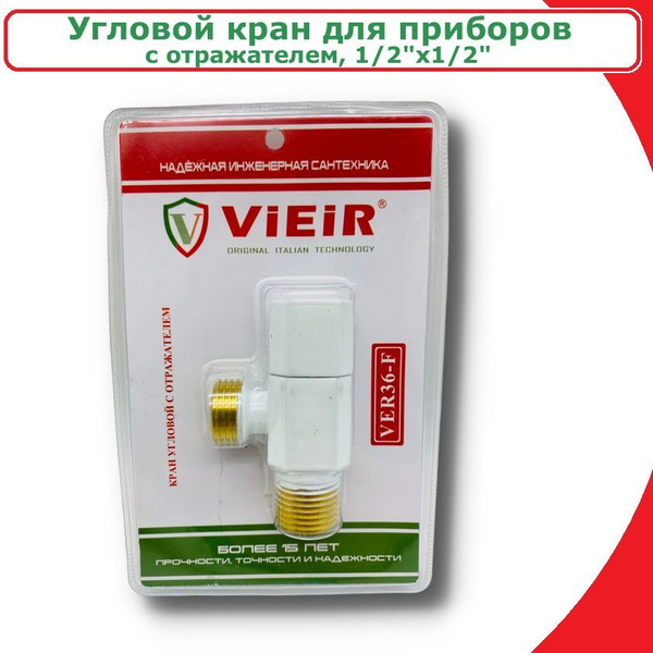 Угловой кран для приборов с отражателем ViEiR, 1/2"x1/2", белый - купить по низкой цене в ...