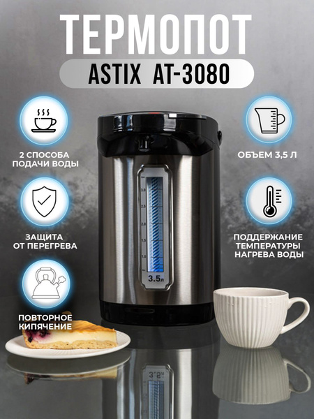 Термопот ASTIX AT-3080, объём 3,5 л., мощность 900 Вт, электрическая и ...