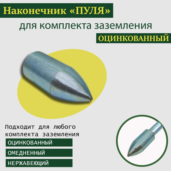 Наконечник для комплекта заземления оцинкованный/ резьба М 16 мм, длина ...