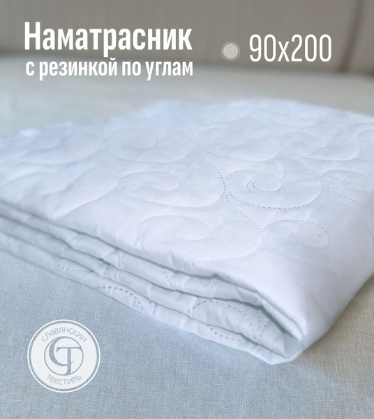 Наматрасник-чехол Славянский текстиль 90x200 - купить по низкой цене с ...