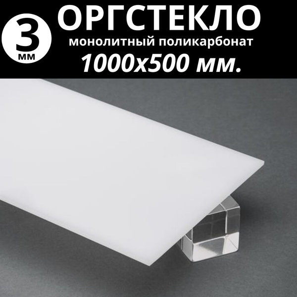 Оргстекло. Монолитный поликарбонат 3 мм. 1000х500 мм. Молочный (белый ...
