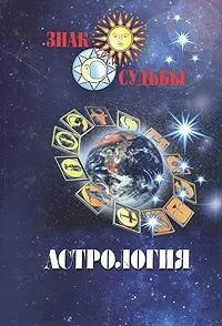 Знак судьбы. Астрология | Корнеев Алексей Владимирович - купить с ...