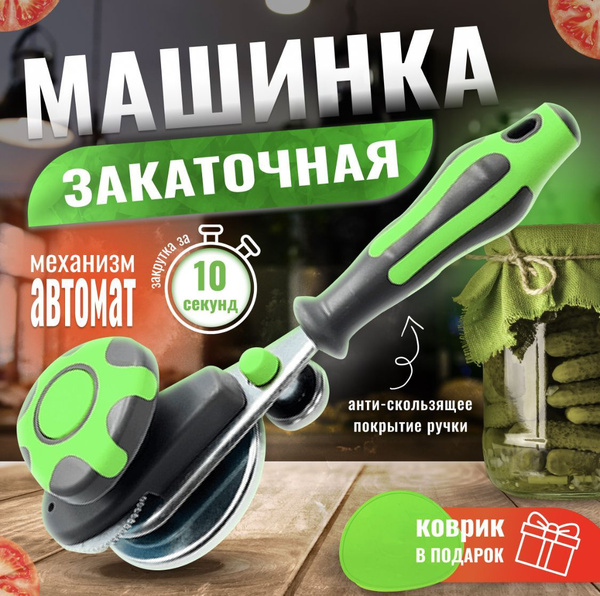Закаточная машинка автомат - купить с доставкой по выгодным ценам в ...