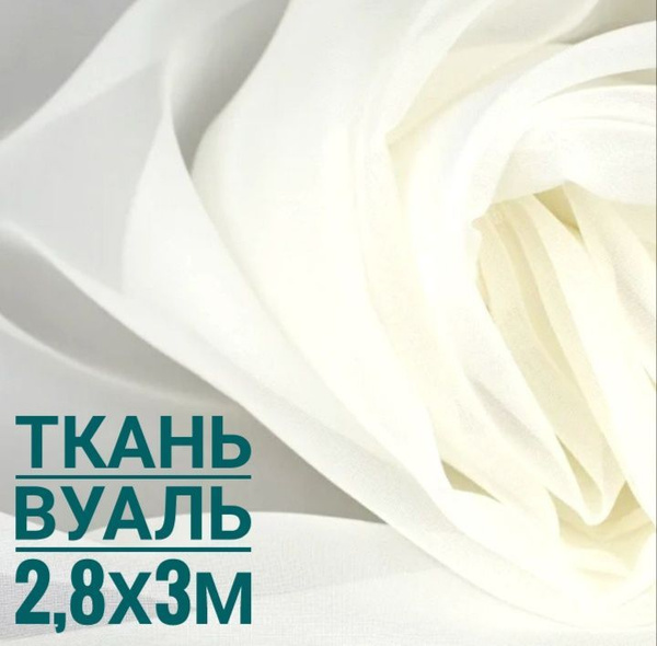 Ткань Вуаль для шитья, для тюли 310 x 280 см, цвет молочный - купить с ...