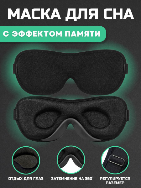 Маска для сна 3D, маска на глаза женская и мужская, комфорт во сне ...