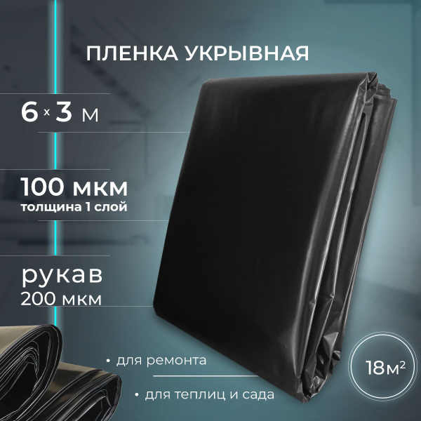 Пленка укрывная для ремонта полиэтиленовая строительная черная 100 мкм ...