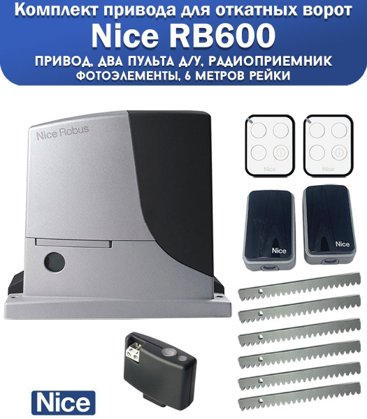 Комплект привода для откатных ворот Nice RB600, нагрузка до 600 кг ...
