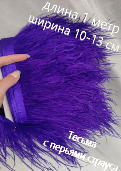 Страусиные перья на ленте 1 метр / тесьма с перьями страуса - купить с ...
