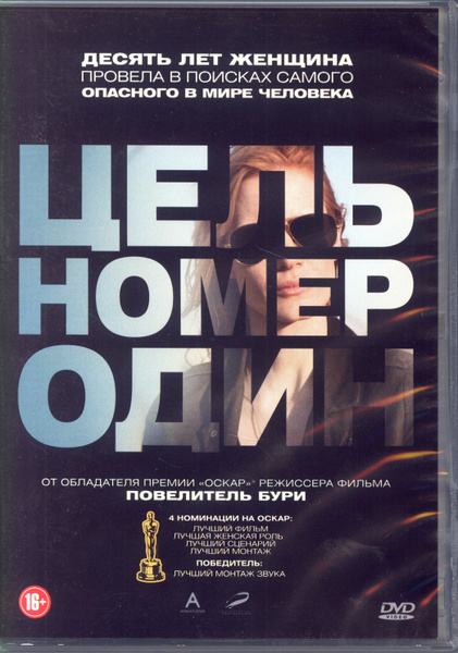 Цель номер один (реж. Кэтрин Бигелоу) / Keep case, DVD купить на OZON ...