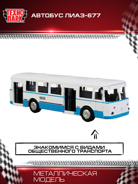 Машинка игрушка детская для мальчика ЛиАЗ-677 Технопарк детская модель ...
