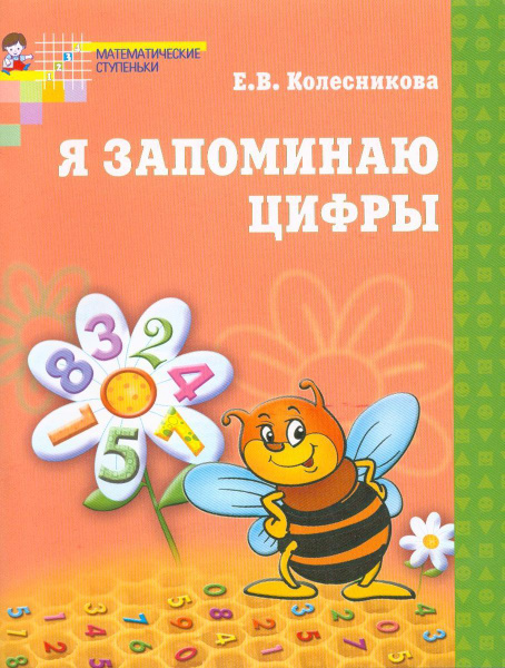 Рабочая тетрадь дошкольника Сфера Математические Ступеньки. Я запоминаю ...