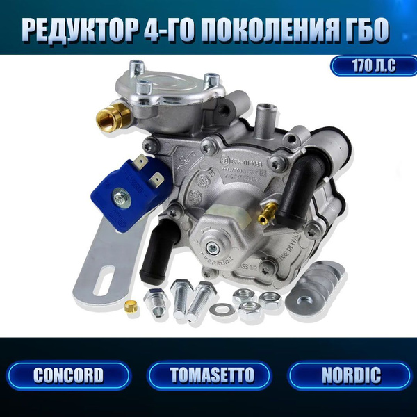 Редуктор 4-го Поколения ГБО TOMASETTO (CONCORD) Nordic AT09 170 л.с ...