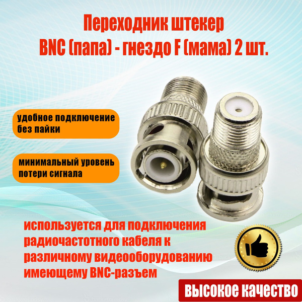 Переходник штекер BNC (папа) - гнездо F (мама) 2шт. - купить с доставкой по выгодным ценам в ...