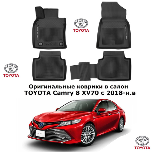 Коврики в салон автомобиля Toyota Коврики в салон Camry v70, цвет ...