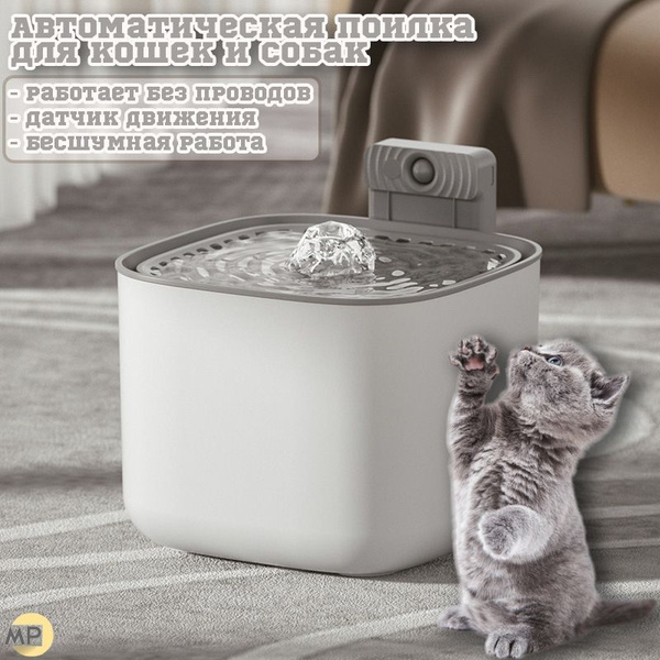 Автоматическая беспроводная поилка фонтан для кошек и собак с датчиком ...