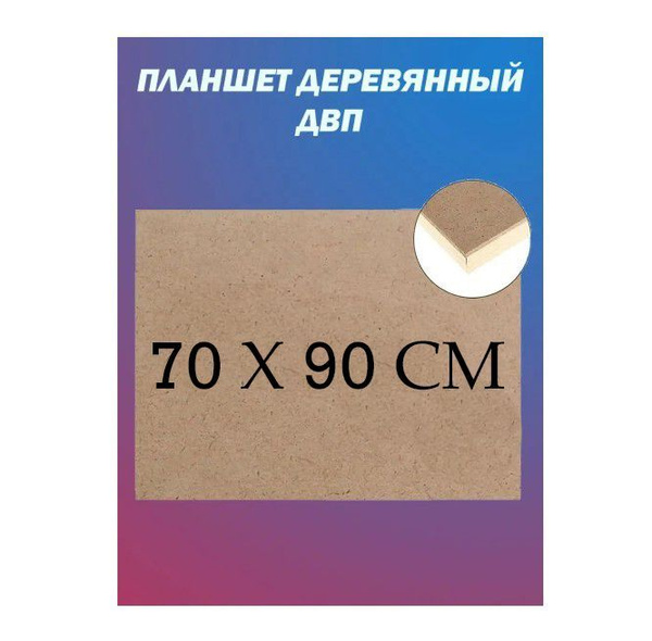 Планшет деревянный, 70 х 90 х 2 см, ДВП - купить с доставкой по ...