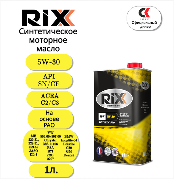 Масло моторное RIXX 5W-30 Синтетическое - купить в интернет-магазине ...