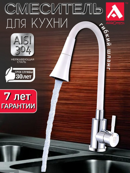 Смеситель ARGOTECH 35 Нержавеющая сталь, Силикон Аэратор, Гибкая подводка - купить по выгодным ...