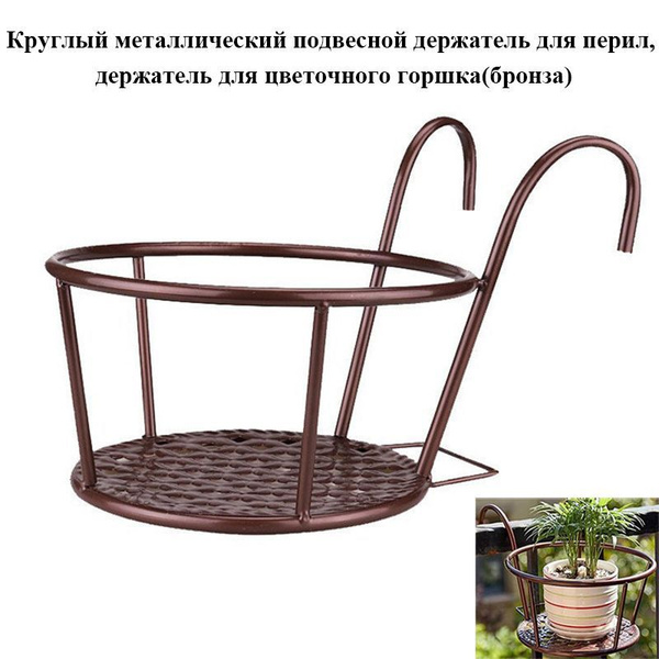 Круглые металлические подвесные кашпо для балкона, сада, помещения и ...