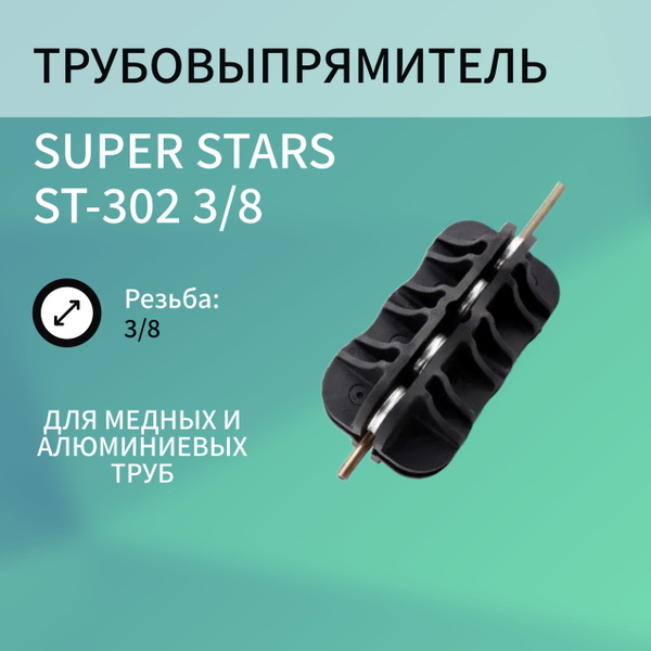 Трубовыпрямитель SUPER STARS ST-302, 3/8" - купить по выгодной цене в ...