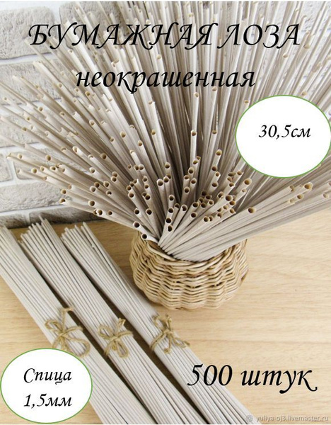 Бумажная лоза, бумажные трубочки для плетения - купить с доставкой по ...