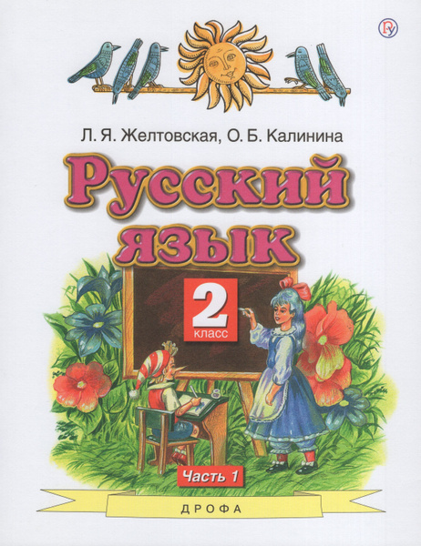 Учебник 2 класс, ФГОС, Желтовская Л.Я., Калинина О.Б., Русский язык ...