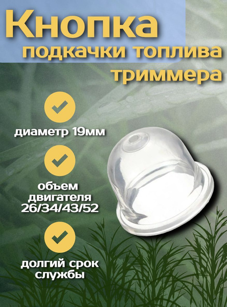 Кнопка (колпачок) подкачки топлива (праймер) к триммеру, 26/34/43/52 см3, 19 мм - купить по ...
