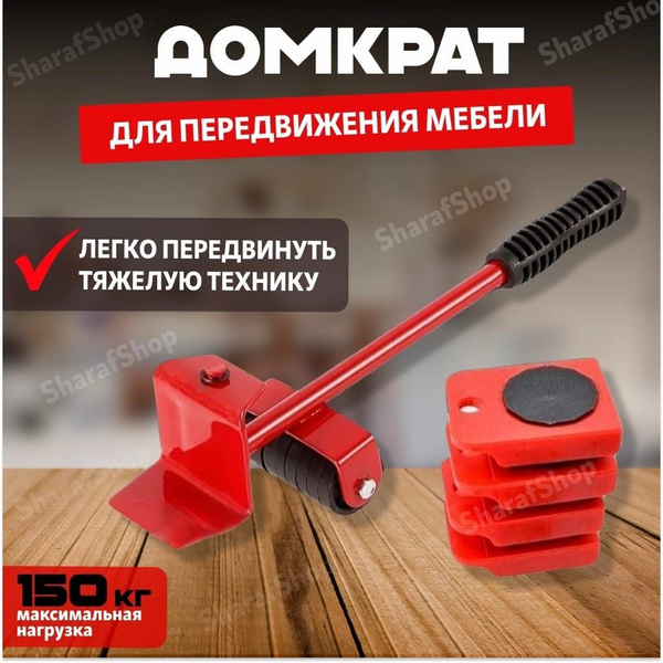 Домкрат для перемещения мебели. - купить с доставкой по выгодным ценам ...