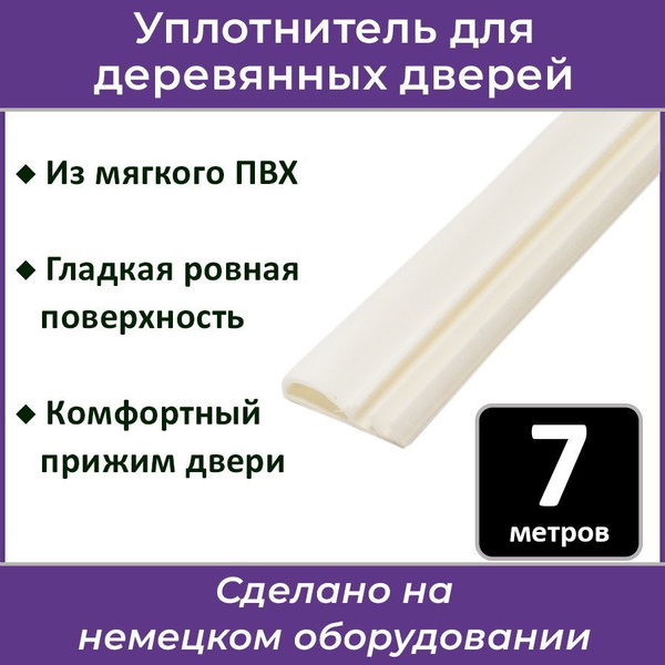 Уплотнитель контурный для межкомнатных дверей 7256 белый 7 метров ...