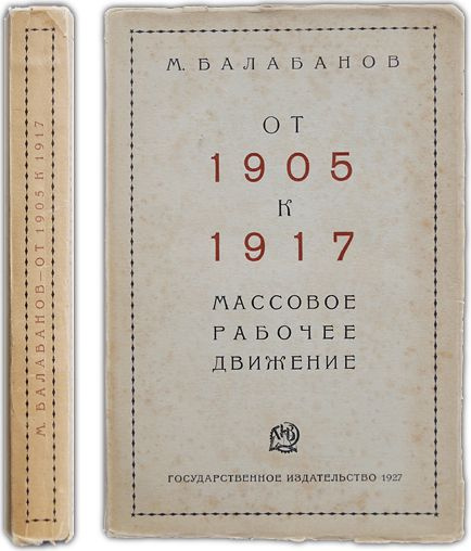 От 1905 к 1917 году. Массовое рабочее движение. 1927 / Балабанов М. (издательская обложка ...