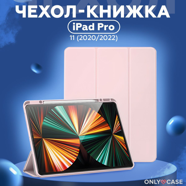 Чехол книжка для iPad Pro 11 (2020 - 2022) A2068 A2230 A2228 A2231 ...