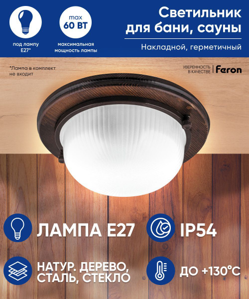 Светильник для сауны Feron НБО 03-60, E27 купить по выгодным ценам в ...