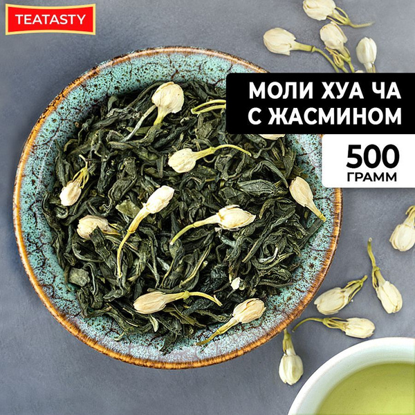 Чай зеленый жасминовый, Моли Хуа Ча, с цветами жасмина, 500 г - купить ...