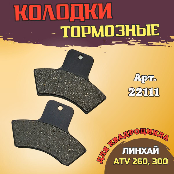 Колодки тормозные задние для квадроцикла Линхай ATV 260 300 - купить по ...