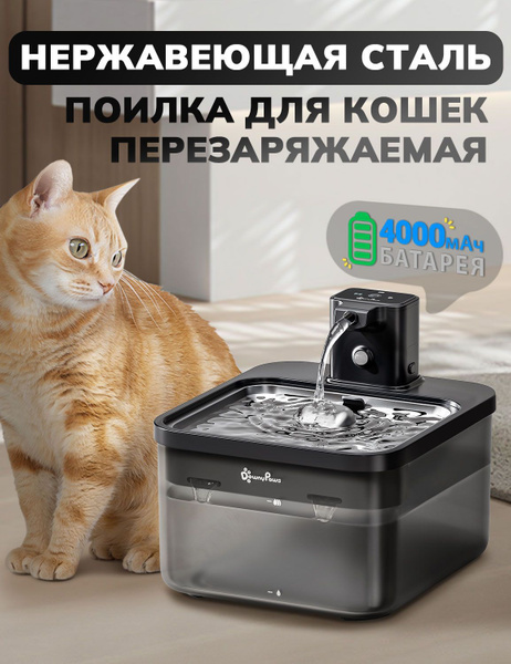 DownyPaws Нержавеющая сталь Беспроводная поилка для кошек/ фонтан для ...