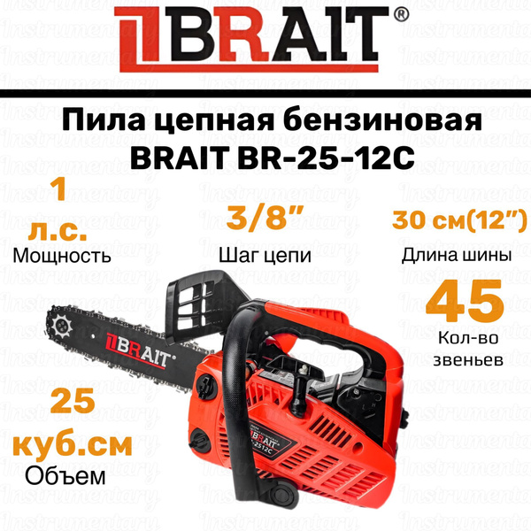 Пила цепная бензиновая Brait BR-25-12C - купить с доставкой по выгодным ценам в интернет ...