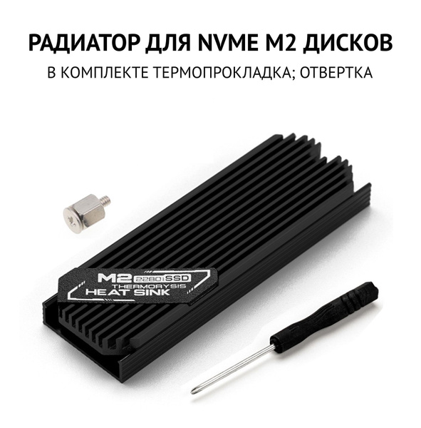 Радиатор для NVME SSD M.2 2280 твердотельных жестких дисков накопителей ...