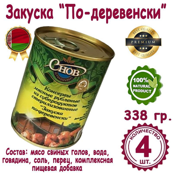 СНОВ. Консервы мясные из субпродуктов в деревенском стиле. Белорусская ...
