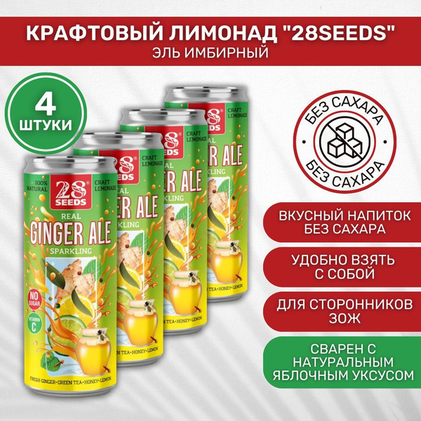 Лимонад 28 SEEDS Эль имбирный 4 шт по 330мл - купить с доставкой по выгодным ценам в интернет ...