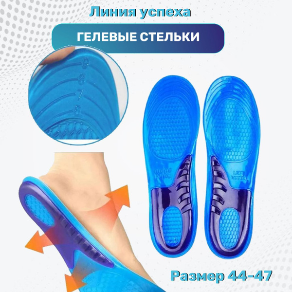 Стельки ортопедические, размер 44-47 - купить с доставкой по выгодным ...
