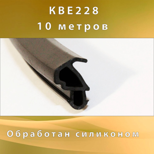 Уплотнитель для окон ПВХ KBE 228, 10 метров - купить с доставкой по ...