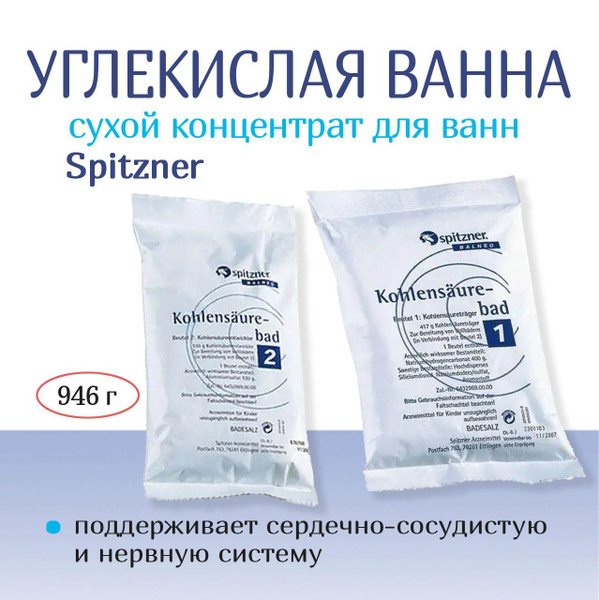 Сухой концентрат для ванн Углекислая ванна SPITZNER 946г купить на OZON по низкой цене (1179240482)