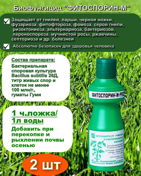 Фитоспорин М Рассада, овощи, ягоды, плодовые 100-110 мл (2 ШТУКИ ...