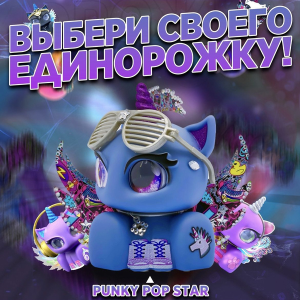 Голубая единорожка Unicones для декорирования PUNKY POP STAR - купить с ...