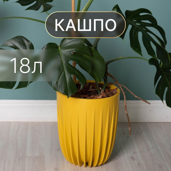 Кашпо для цветов напольное СИГМА, медовое, 18 л - купить с доставкой по ...