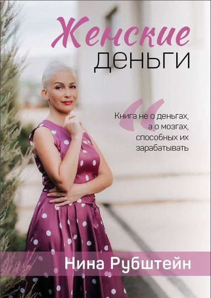 Книга по психологии и саморазвитию "Женские деньги", Нина Рубштейн ...