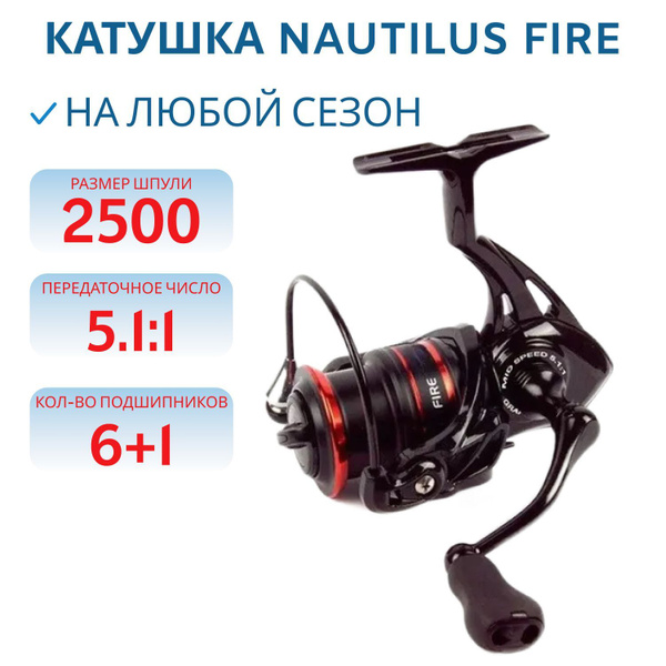Катушка Nautilus Fire 2500.,Арт.296038, Безынерционная, 2500, Передний ...