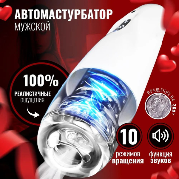 автоматический мужской мастурбатор - купить с доставкой по выгодным ...