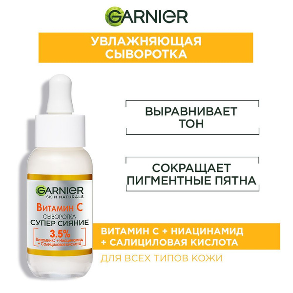 Garnier Сыворотка для лица с витамином С "Супер Сияние", с 3,5% ...